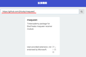 micro:Maqueen を使ってみた - 電子工作 - HomeMadeGarbage