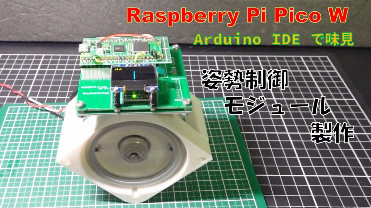 Raspberry Pi Pico W を Arduino IDE で味見2 ー姿勢制御モジュール製作ー - Raspberry Pi - HomeMadeGarbage