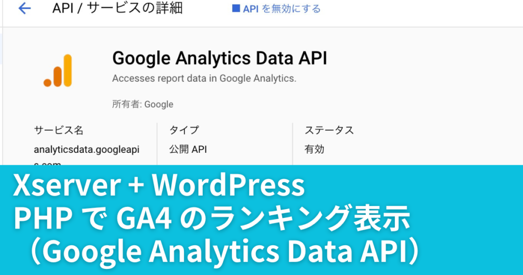 Xserver + WordPress：PHP で GA4 のランキング表示（Google Analytics Data API） - ブログ - HomeMadeGarbage