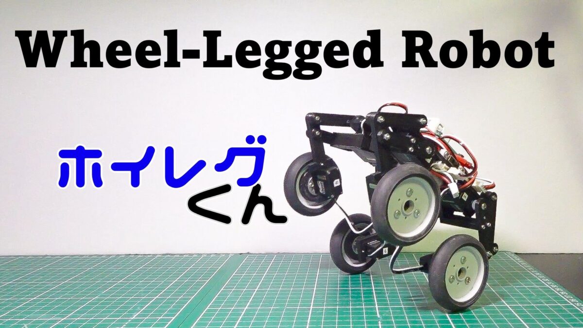 Wheel-Legged Robot ホイレグくん - 電子工作 - HomeMadeGarbage