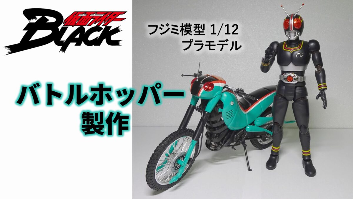 バトルホッパー プラモデル製作 - 工作・ハンドメイド - HomeMadeGarbage