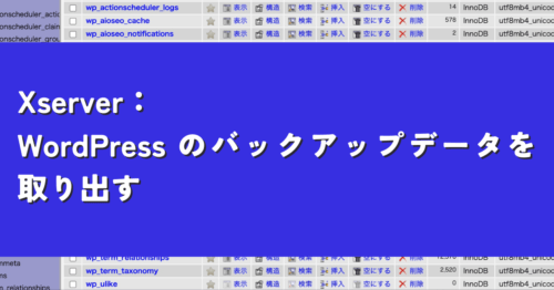 Xserver：WordPress のバックアップデータを取り出す - WordPress - HomeMadeGarbage