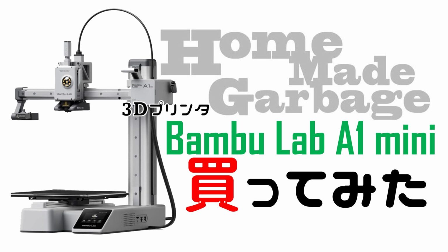 3Dプリンタ Bambu Lab A1 mini を買ってみた - 工作・ハンドメイド - HomeMadeGarbage