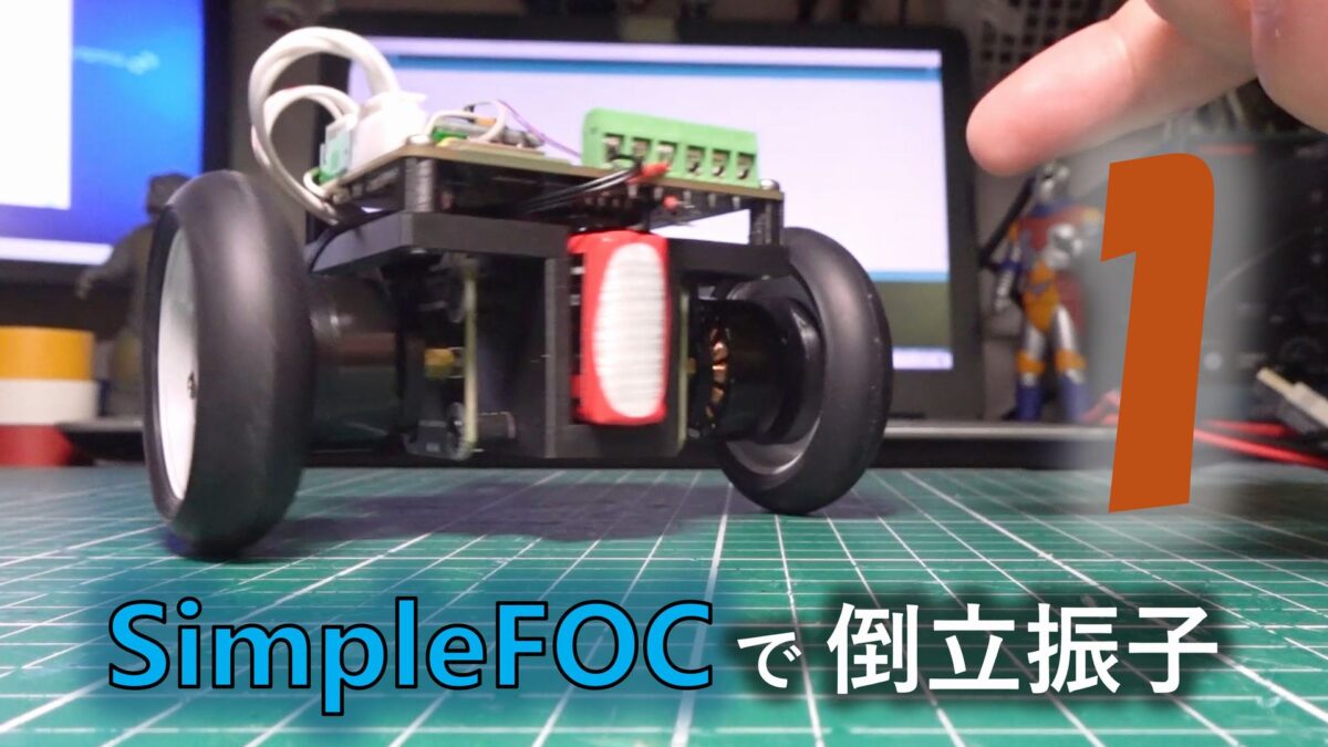 SimpleFOC で倒立振子1 - 電子工作 - HomeMadeGarbage