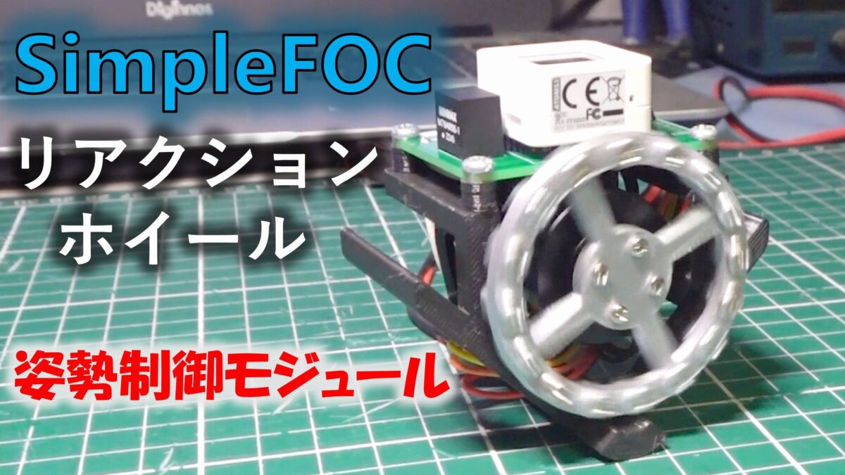 SimpleFOC でリアクションホイール姿勢制御モジュール - 電子工作 - HomeMadeGarbage