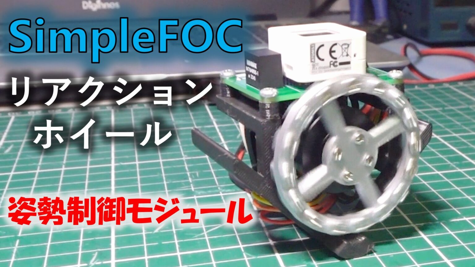 SimpleFOC でリアクションホイール姿勢制御モジュール - 電子工作 - HomeMadeGarbage