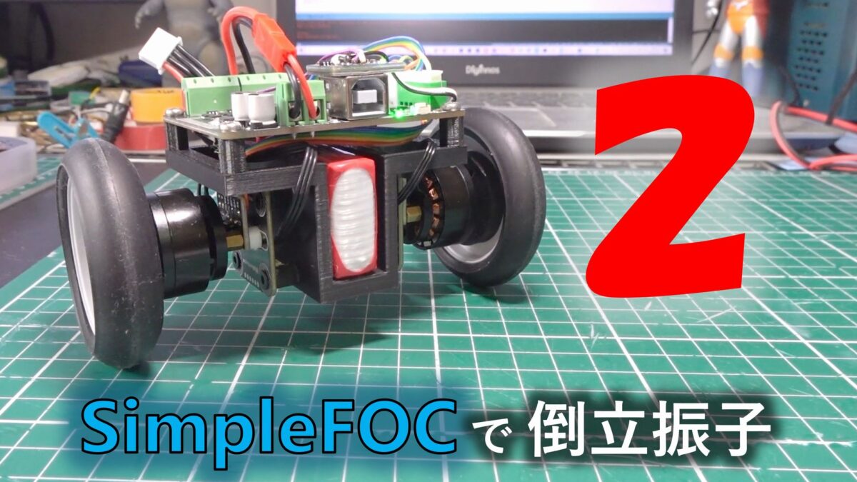 SimpleFOC で倒立振子2 - 電子工作 - HomeMadeGarbage