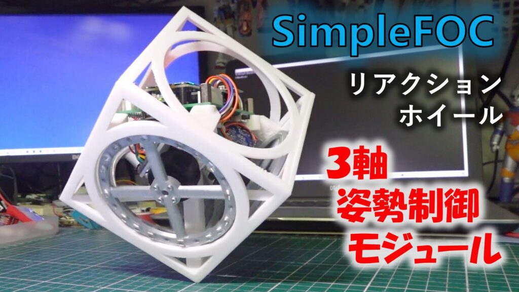 SimpleFOC で3軸姿勢制御モジュール - 電子工作 - HomeMadeGarbage