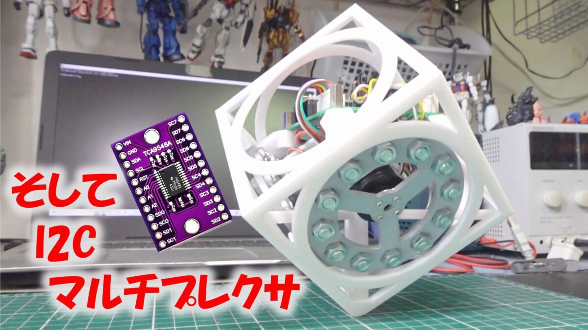 そして I2Cマルチプレクサ - 電子工作 - HomeMadeGarbage