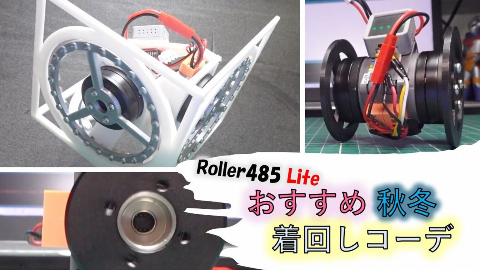 Roller485 Lite おすすめ秋冬着回しコーデ - 電子工作 - HomeMadeGarbage