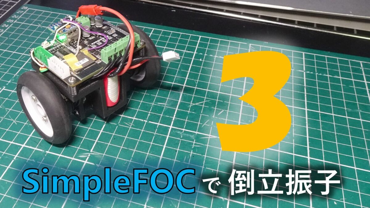 SimpleFOC で倒立振子3 - 電子工作 - HomeMadeGarbage