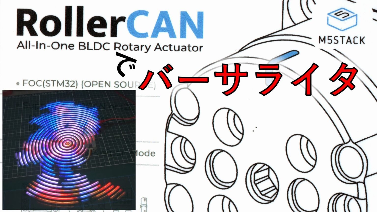 RollerCAN でバーサライタ - 電子工作 - HomeMadeGarbage