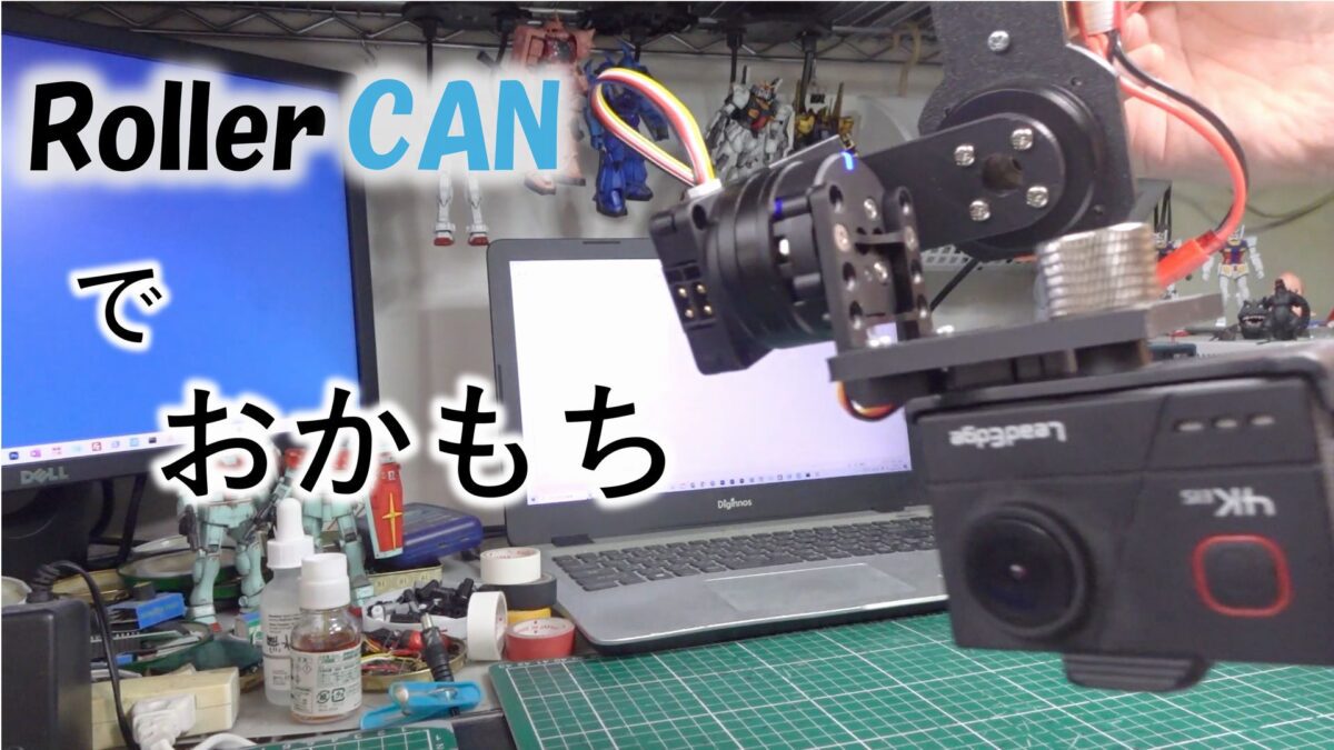 RollerCAN で おかもち - Advent Calendar - HomeMadeGarbage